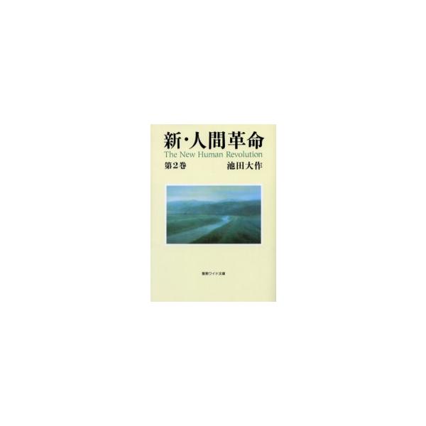【発売日：2003年09月28日】池田大作/新・人間革命 第2巻 (聖教ワイド文庫)、メディア：BOOK、発売日：2003/09、重量：234g、商品コード：NEOBK-249648、JANコード/ISBNコード：9784412012448