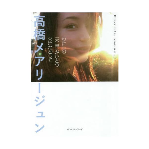 【発売日：2020年05月25日】高橋メアリージュン/著/わたしの「不幸」がひとつ欠けたとして DIFFICULT?YES.IMPOSSIBLE?...NO.、メディア：BOOK、発売日：2020/05、重量：211g、商品コード：NEOB...