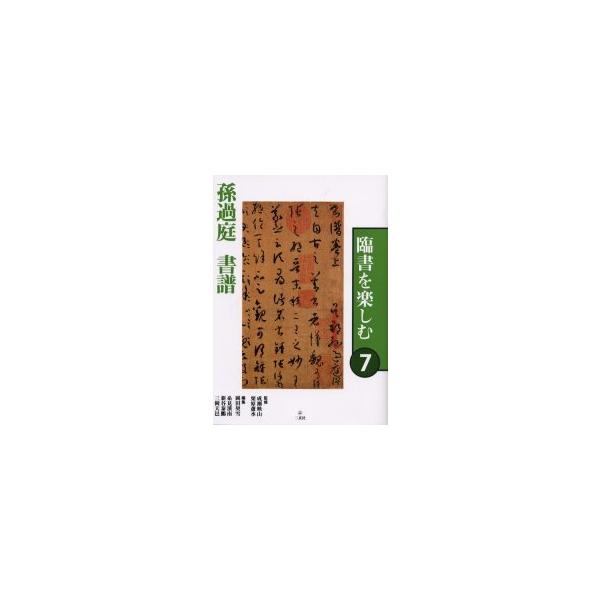 【発売日：2003年09月28日】成瀬映山/監修 栗原蘆水/監修/臨書を楽しむ 7、メディア：BOOK、発売日：2003/09、重量：540g、商品コード：NEOBK-249660、JANコード/ISBNコード：9784544150070