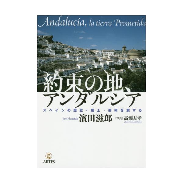 【発売日：2020年04月28日】濱田滋郎/著 高瀬友孝/写真/約束の地、アンダルシア スペインの歴史・、メディア：BOOK、発売日：2020/04、重量：340g、商品コード：NEOBK-2496606、JANコード/ISBNコード：97...