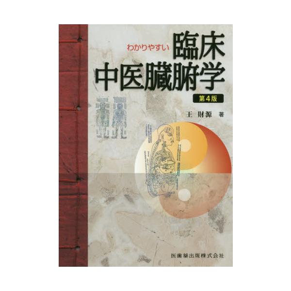 【発売日：2020年05月25日】王財源/著/わかりやすい臨床中医臓腑学 第4版、メディア：BOOK、発売日：2020/05、重量：734g、商品コード：NEOBK-2496616、JANコード/ISBNコード：9784263240878
