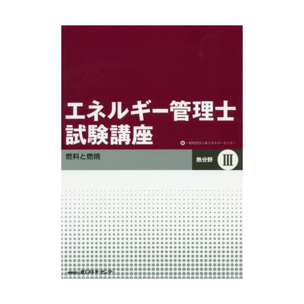 【発売日：2020年04月28日】省エネルギーセンター/エネルギー管理士試験講 熱分野 3 改訂、メディア：BOOK、発売日：2020/04、重量：388g、商品コード：NEOBK-2496636、JANコード/ISBNコード：978487...