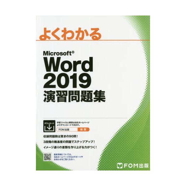【発売日：2020年05月26日】富士通エフ・オー・エム株式会社/著作制作/よくわかるMicrosoft Word 2019演習問題集、メディア：BOOK、発売日：2020/05、重量：412g、商品コード：NEOBK-2496682、JA...