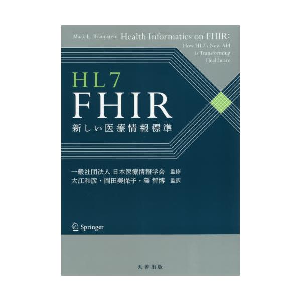 【発売日：2020年05月23日】MarkL.Braunstein/〔著〕 日本医療情報学会/監修 大江和彦/監訳 岡田美保子/監訳 澤智博/監訳/HL7 FHIR 新しい医療情報標準 / 原タイトル:Health Informatics ...