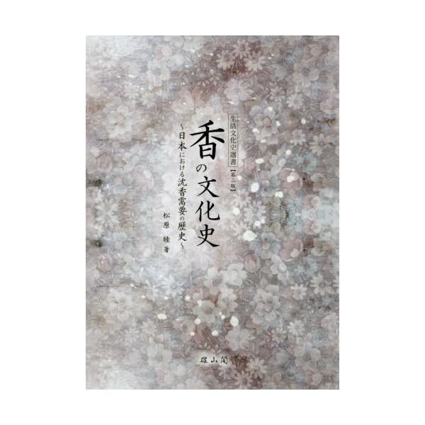 【発売日：2020年05月26日】松原睦/著/香の文化史 日本における沈香需要の歴史 (生活文化史選書)、メディア：BOOK、発売日：2020/05、重量：408g、商品コード：NEOBK-2496810、JANコード/ISBNコード：97...