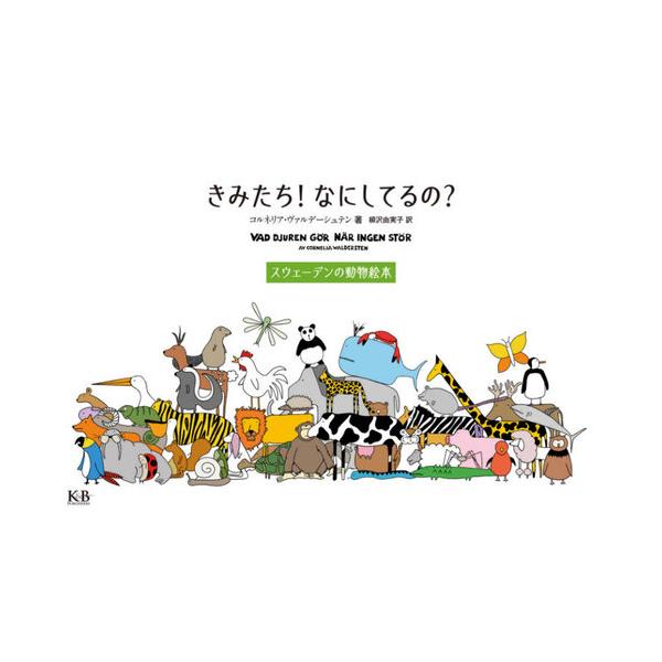 【発売日：2020年05月27日】コルネリア・ヴァルデーシュテン/著 柳沢由実子/訳/きみたち!なにしてるの? / 原タイトル:VAD DJUREN GOR NAR INGEN STOR、メディア：BOOK、発売日：2020/05、商品コー...