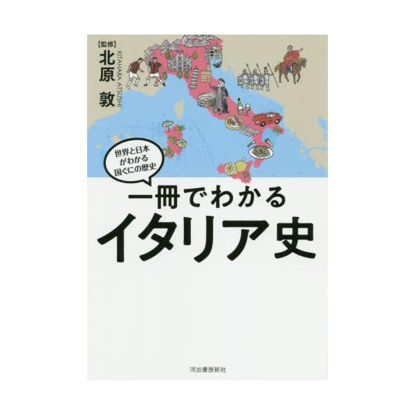 【発売日：2020年05月23日】北原敦/監修/一冊でわかるイタリア史 世界と日本がわかる国ぐにの歴史、メディア：BOOK、発売日：2020/05、重量：340g、商品コード：NEOBK-2496816、JANコード/ISBNコード：978...