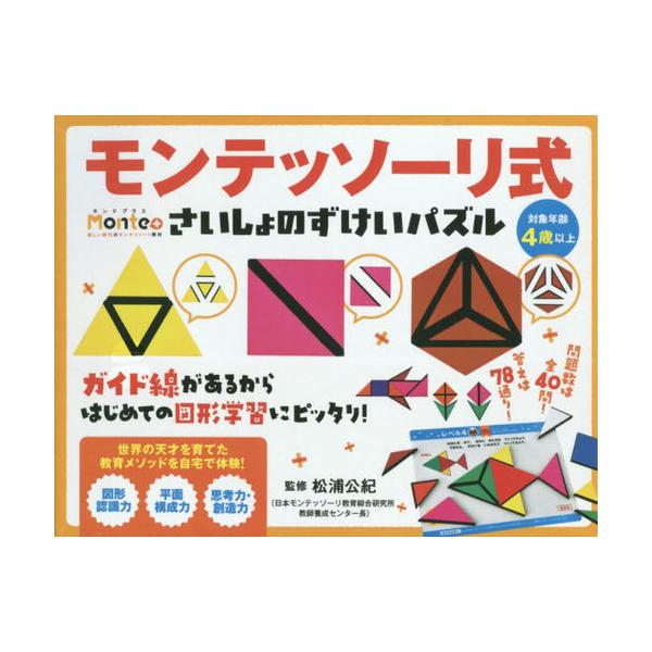 【発売日：2020年05月26日】松浦公紀/監修/モンテッソーリ式 さいしょのずけいパズル (Monte+)、メディア：BOOK、発売日：2020/05、重量：340g、商品コード：NEOBK-2496819、JANコード/ISBNコード：...