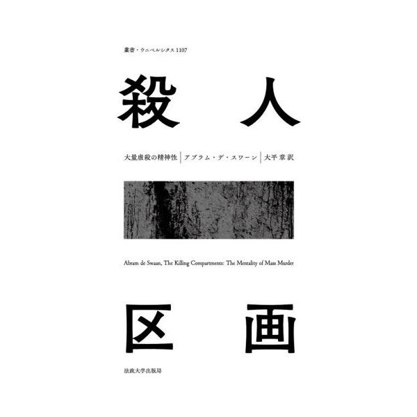 【発売日：2020年05月26日】アブラム・デ・スワーン/〔著〕 大平章/訳/殺人区画 大量虐殺の精神性 / 原タイトル:THE KILLING COMPARTMENTS (叢書・ウニベルシタス)、メディア：BOOK、発売日：2020/05...