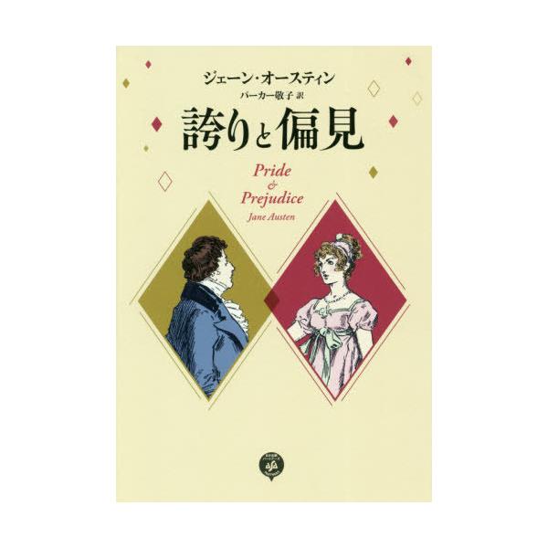 【発売日：2020年05月28日】ジェーン・オースティン/著 パーカー敬子/訳/誇りと偏見 / 原タイトル:Pride and Prejudice、メディア：BOOK、発売日：2020/05、重量：450g、商品コード：NEOBK-2496...