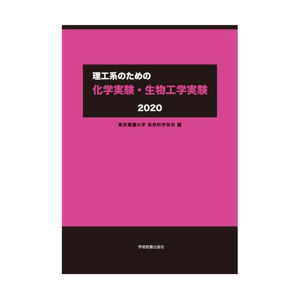 【発売日：2019年03月28日】東京電機大学自然科学系列/編/’20 理工系のための化学実験・生物工学、メディア：BOOK、発売日：2019/03、重量：340g、商品コード：NEOBK-2496937、JANコード/ISBNコード：97...