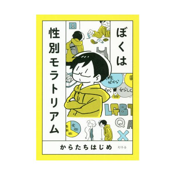 【発売日：2020年05月26日】からたちはじめ/著/ぼくは性別モラトリアム、メディア：BOOK、発売日：2020/05、重量：340g、商品コード：NEOBK-2497210、JANコード/ISBNコード：9784344036055