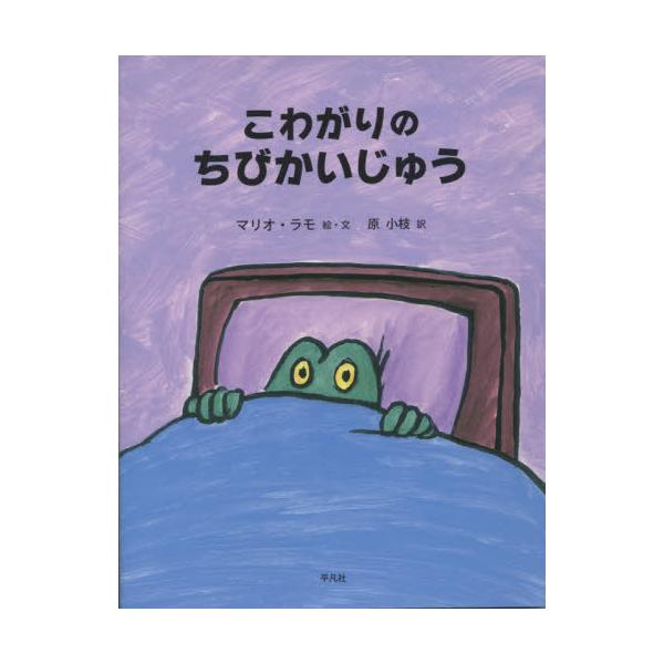 【発売日：2020年05月25日】マリオ・ラモ/絵・文 原小枝/訳/こわがりのちびかいじゅう / 原タイトル:LA PEUR DU MONSTRE、メディア：BOOK、発売日：2020/05、重量：340g、商品コード：NEOBK-2497...