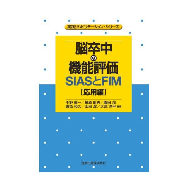 【発売日：2020年05月27日】千野直一/編集 椿原彰夫/編集 園田茂/編集 道免和久/編集 山田深/編集 大高洋平/編集 井出大/〔ほか〕執筆/脳卒中の機能評価 SIASとFIM 応用編 (実践リハビリテーション・シリーズ)、メディア：...