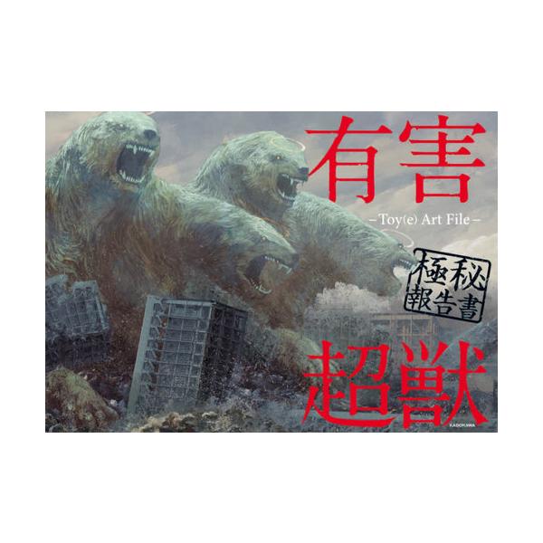 【発売日：2020年05月26日】Toy(e)/著/有害超獣極秘報告書 Toy〈e〉 Art File (KITORA)、メディア：BOOK、発売日：2020/05、重量：504g、商品コード：NEOBK-2497311、JANコード/IS...