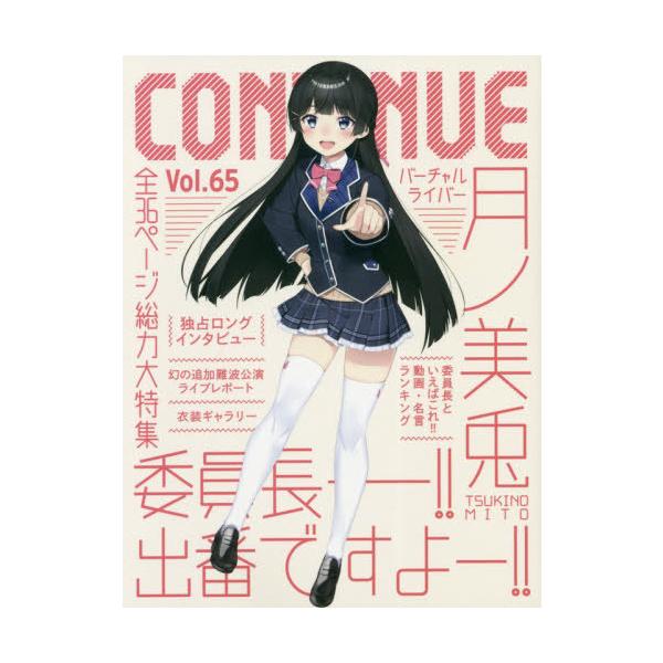 【発売日：2020年05月26日】太田出版/CONTINUE (コンティニュー) Vol.65 【表紙&amp;巻頭】 バーチャルユーチューバー「月ノ美兎」、メディア：BOOK、発売日：2020/05、重量：340g、商品コード：NEOBK...