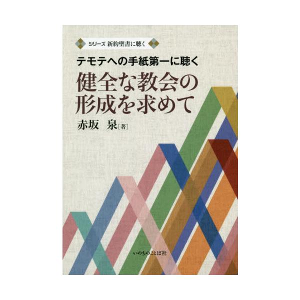 【発売日：2020年05月28日】赤坂泉/著/健全な教会の形成を求めて (シリーズ新約聖書に聴く)、メディア：BOOK、発売日：2020/05、重量：340g、商品コード：NEOBK-2497355、JANコード/ISBNコード：97842...