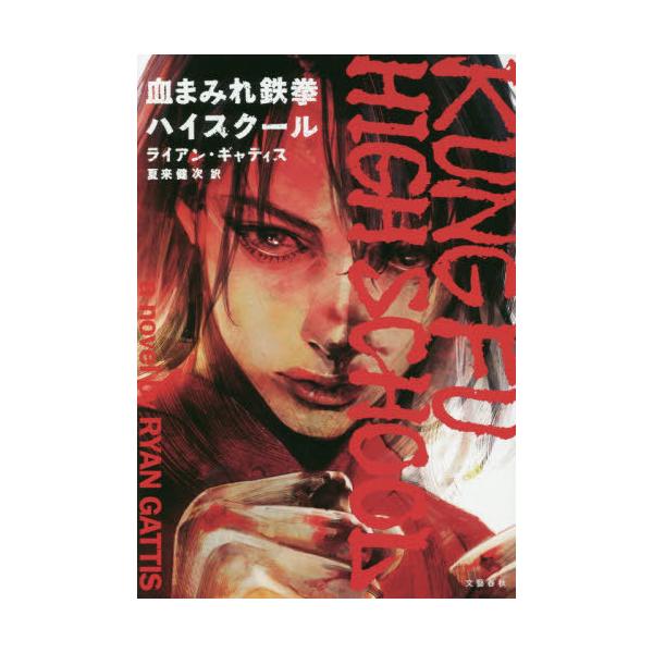 【発売日：2020年05月27日】ライアン・ギャティス/著 夏来健次/訳/血まみれ鉄拳ハイスクール / 原タイトル:KUNG FU HIGH SCHOOL、メディア：BOOK、発売日：2020/05、重量：450g、商品コード：NEOBK-...