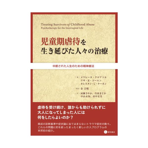 【発売日：2020年05月26日】メリレーヌ・クロアトル/著 リサ・R・コーエン/著 カレスタン・C・ケーネン/著 金吉晴/監訳 河瀬さやか/訳 丹羽まどか/訳 中山未知/訳 田中宏美/訳/児童期虐待を生き延びた人々の治療、メディア：BOO...