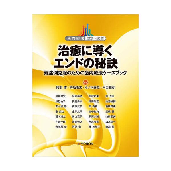 【発売日：2020年06月28日】阿部修/編著 興地隆史/編著 木ノ本喜史/編著 中田和彦/編著 淺井知宏/〔ほか執筆〕/治癒に導くエンドの秘訣 難症例克服のための歯内療法ケースブック (歯内療法成功への道)、メディア：BOOK、発売日：2...