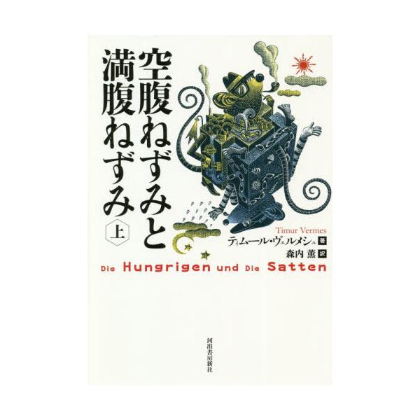 【発売日：2020年05月26日】ティムール・ヴェルメシュ/著 森内薫/訳/空腹ねずみと満腹ねずみ 上 / 原タイトル:Die Hungrigen und die Satten、メディア：BOOK、発売日：2020/05、重量：450g、商...