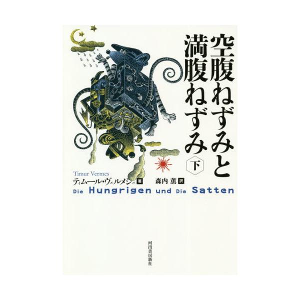 【発売日：2020年05月26日】ティムール・ヴェルメシュ/著 森内薫/訳/空腹ねずみと満腹ねずみ 下 / 原タイトル:Die Hungrigen und die Satten、メディア：BOOK、発売日：2020/05、重量：450g、商...