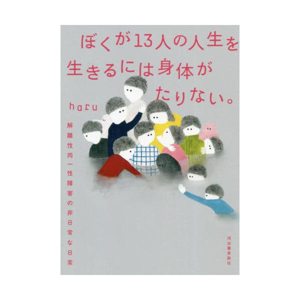 【発売日：2020年05月26日】haru/著/ぼくが13人の人生を生きるには身体(からだ)がたりない。 解離性同一性障害の非日常な日常、メディア：BOOK、発売日：2020/05、重量：340g、商品コード：NEOBK-2497498、J...