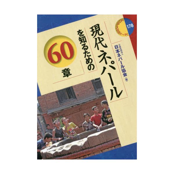 【発売日：2020年05月26日】日本ネパール協会/編/現代ネパールを知るための60章 (エリア・スタディーズ)、メディア：BOOK、発売日：2020/05、重量：427g、商品コード：NEOBK-2497518、JANコード/ISBNコー...