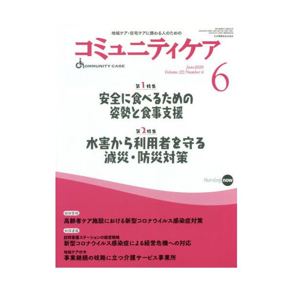 【発売日：2020年06月28日】日本看護協会出版会/コミュニティケア 地域ケア・在宅ケアに携わる人のための Vol.22/No.6(2020-6)、メディア：BOOK、発売日：2020/06、重量：340g、商品コード：NEOBK-249...
