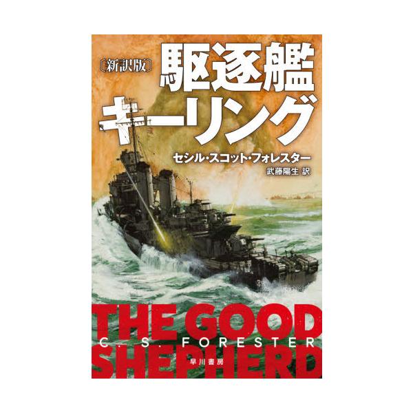 【発売日：2020年05月26日】セシル・スコット・フォレスター/著 武藤陽生/訳/駆逐艦キーリング / 原タイトル:THE GOOD SHEPHERD (ハヤカワ文庫 NV 1466)、メディア：BOOK、発売日：2020/05、重量：2...