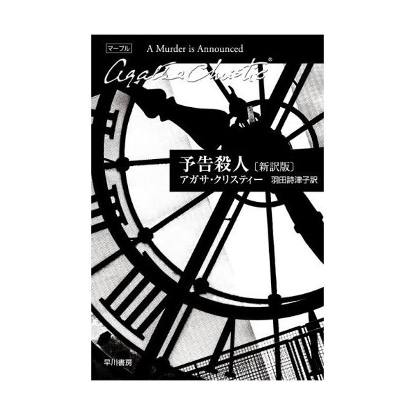 【発売日：2020年05月26日】アガサ・クリスティー/著 羽田詩津子/訳/予告殺人 / 原タイトル:A MURDER IS ANNOUNCED (ハヤカワ文庫 クリスティー文庫 38)、メディア：BOOK、発売日：2020/05、重量：1...