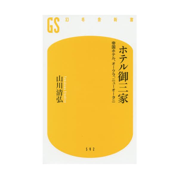 【発売日：2020年05月26日】山川清弘/著/ホテル御三家 帝国ホテル、オークラ、ニューオータニ (幻冬舎新書)、メディア：BOOK、発売日：2020/05、重量：214g、商品コード：NEOBK-2497817、JANコード/ISBNコ...