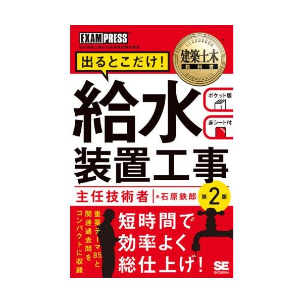 【発売日：2020年05月27日】石原鉄郎/著/給水装置工事主任技術者出るとこだけ 2版 (建築土木教科書)、メディア：BOOK、発売日：2020/05、重量：256g、商品コード：NEOBK-2497821、JANコード/ISBNコード：...