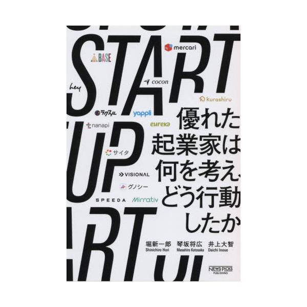 【発売日：2020年05月27日】堀新一郎/著 琴坂将広/著 井上大智/著/STARTUP 優れた起業家は何を考え、、メディア：BOOK、発売日：2020/05、重量：457g、商品コード：NEOBK-2497831、JANコード/ISBN...