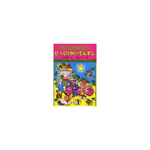 【発売日：2003年09月28日】三田村信行/作 宮本えつよし/絵/キャベたまたんていびっくりかいてんずし (新・ともだちぶんこ)、メディア：BOOK、発売日：2003/09、重量：340g、商品コード：NEOBK-249788、JANコー...
