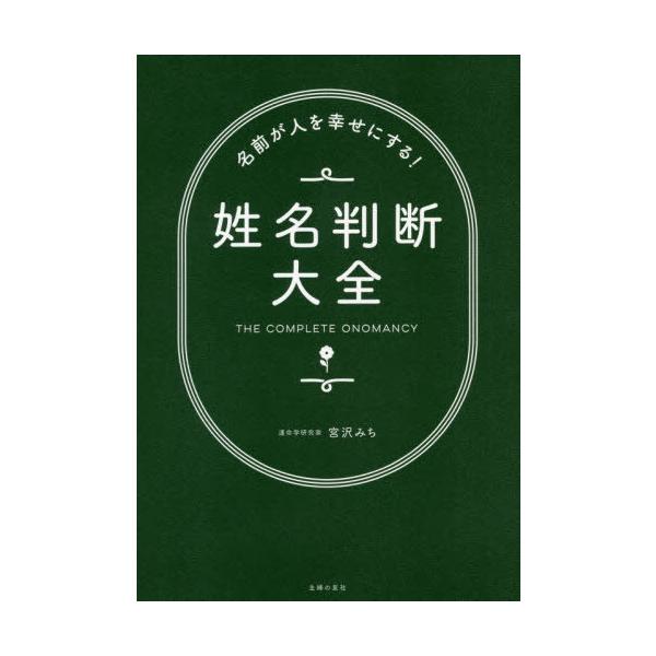 【発売日：2020年05月27日】宮沢みち/著/名前が人を幸せにする!姓名判断大全、メディア：BOOK、発売日：2020/05、重量：452g、商品コード：NEOBK-2497903、JANコード/ISBNコード：9784074432233