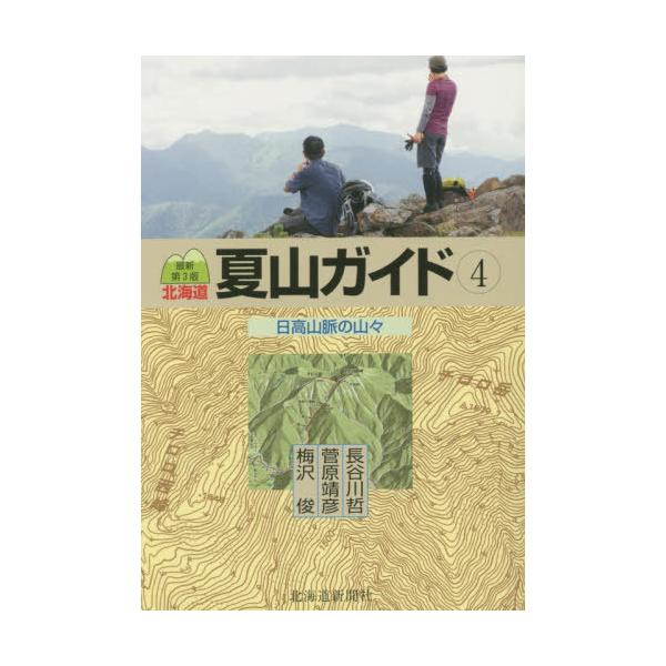 【発売日：2020年06月28日】長谷川哲/著 菅原靖彦/著 梅沢俊/著/北海道夏山ガイド 4、メディア：BOOK、発売日：2020/06、重量：340g、商品コード：NEOBK-2497936、JANコード/ISBNコード：9784894...