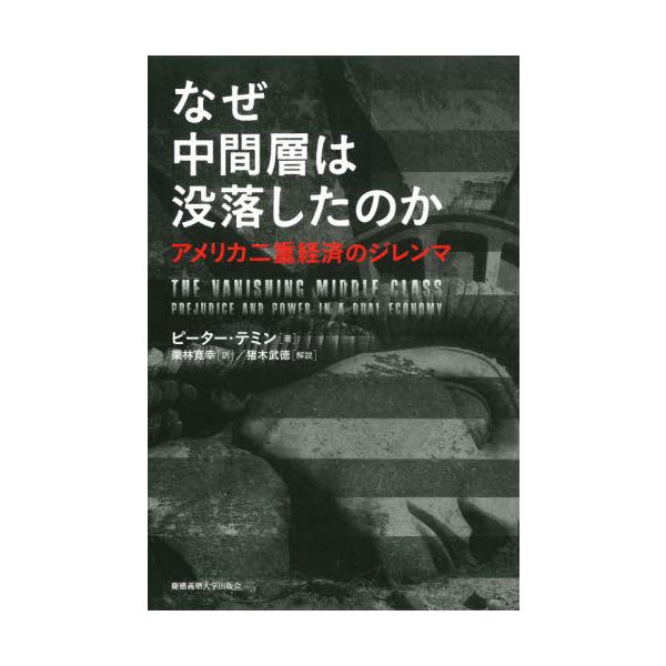 【発売日：2020年05月28日】ピーター・テミン/著 栗林寛幸/訳/なぜ中間層は没落したのか アメリカ二重経済のジレンマ / 原タイトル:THE VANISHING MIDDLE CLASS、メディア：BOOK、発売日：2020/05、重...
