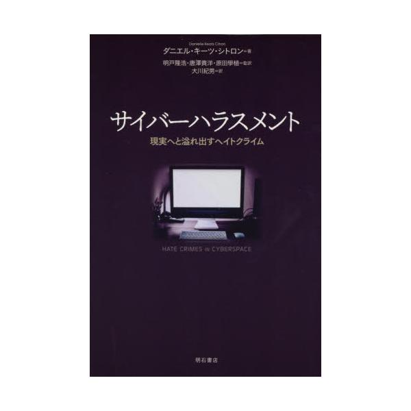 【発売日：2020年05月29日】ダニエル・キーツ・シトロン/著 明戸隆浩/監訳 唐澤貴洋/監訳 原田學植/監訳 大川紀男/訳/サイバーハラスメント 現実へと溢れ出すヘイトクライム / 原タイトル:HATE CRIMES IN CYBERS...