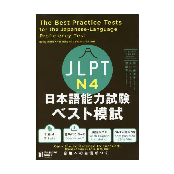 【発売日：2020年05月28日】筒井由美子/著 大村礼子/著 沼田宏/著/JLPT日本語能力試験 ベスト模試 N4 The Best Practice Tests for the Japanese-Language Proficiency...