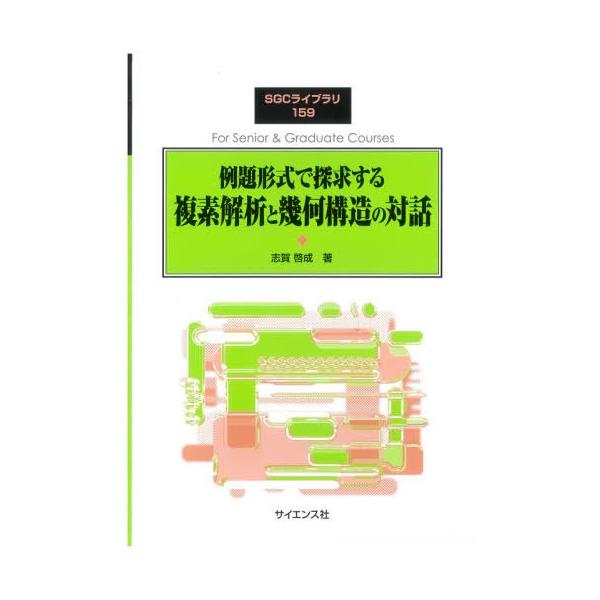 【発売日：2020年05月28日】志賀啓成/著/例題形式で探求する複素解析と幾何構造の対 (SGCライブラリ)、メディア：BOOK、発売日：2020/05、重量：387g、商品コード：NEOBK-2498296、JANコード/ISBNコード...
