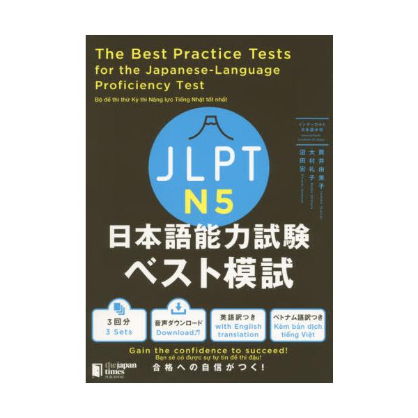 【発売日：2020年05月28日】筒井由美子/著 大村礼子/著 沼田宏/著/JLPT日本語能力試験 ベスト模試 N5 The Best Practice Tests for the Japanese-Language Proficiency...