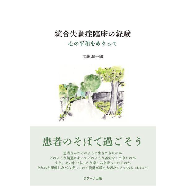 【発売日：2020年05月28日】工藤潤一郎/著/統合失調症臨床の経験 心の平和をめぐって、メディア：BOOK、発売日：2020/05、重量：340g、商品コード：NEOBK-2498389、JANコード/ISBNコード：978490438...
