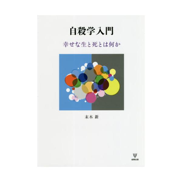 【発売日：2020年05月28日】末木新/著/自殺学入門 幸せな生と死とは何か、メディア：BOOK、発売日：2020/05、重量：309g、商品コード：NEOBK-2498395、JANコード/ISBNコード：9784772417624