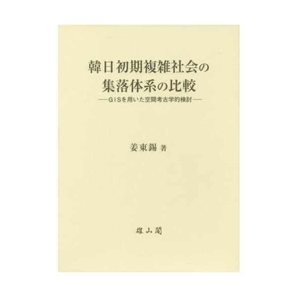 【発売日：2020年05月28日】姜東錫/著/韓日初期複雑社会の集落体系の比較、メディア：BOOK、発売日：2020/05、重量：340g、商品コード：NEOBK-2498408、JANコード/ISBNコード：9784639027119