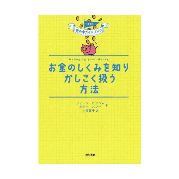 【発売日：2020年06月02日】ジェーン・ビンハム/著 ホリー・バシー/著 小寺敦子/訳/お金のしくみを知りかしこく扱う方法 / 原タイトル:Managing your money (U18世の中ガイドブック)、メディア：BOOK、発売日...