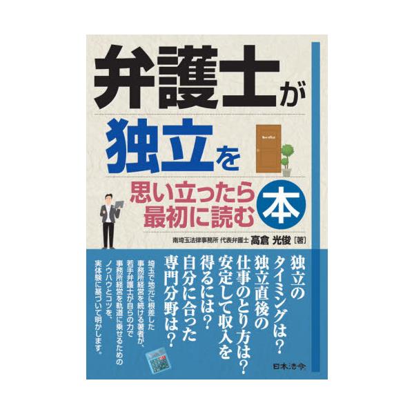 【発売日：2020年05月30日】高倉光俊/著/弁護士が独立を思い立ったら最初に読む本、メディア：BOOK、発売日：2020/05、重量：340g、商品コード：NEOBK-2498690、JANコード/ISBNコード：9784539727522