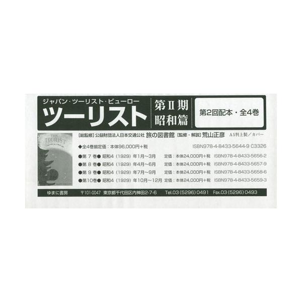 【発売日：2020年05月28日】日本交通公社旅の図書館/ほか総監修/ツーリスト 第2期 昭和篇 2配 全4巻 (ジャパン・ツーリスト・ビューロー)、メディア：BOOK、発売日：2020/05、重量：340g、商品コード：NEOBK-249...