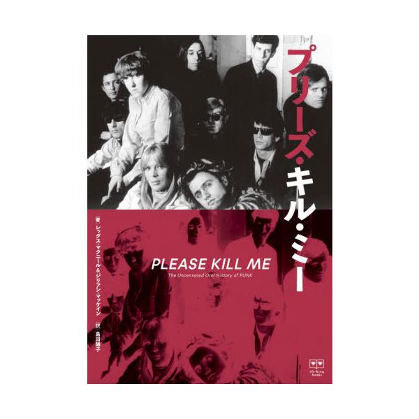 【発売日：2020年06月28日】レッグス・マクニール/著 ジリアン・マッケイン/著 島田陽子/訳/プリーズ・キル・ミー アメリカン・パンク・ヒストリー無修正証言集 / 原タイトル:Please Kill Me 20周年版の翻訳 (ele‐...
