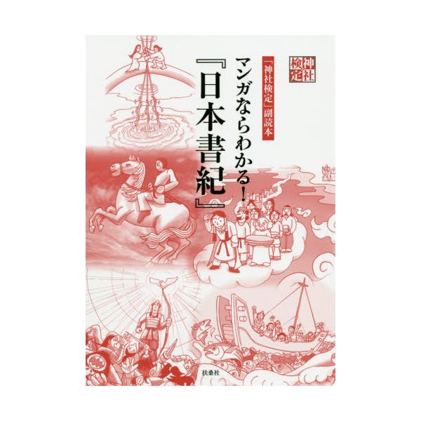 【発売日：2020年05月28日】扶桑社/マンガならわかる!『日本書紀』 (「神社検定」副読本)、メディア：BOOK、発売日：2020/05、重量：412g、商品コード：NEOBK-2498922、JANコード/ISBNコード：978459...